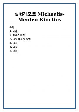 실험레포트 Michaelis-Menten Kinetics-1페이지