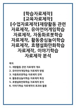 [학습자료제작][교육자료제작][수업자료제작]재량활동 관련 자료제작, 유아언어게임학습 자료제작, 자동화로봇학습 자료제작, 활동중심놀이학습 자료제작, 효행설화만화학습 자료제작, 이야기학습 자료제작 분석-1페이지