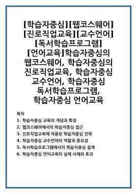 [학습자중심][웹코스웨어][진로직업교육][교수언어][독서학습프로그램][언어교육]학습자중심의 웹코스웨어, 학습자중심의 진로직업교육, 학습자중심 교수언어, 학습자중심 독서학습프로그램, 학습자중심 언어교육-1페이지