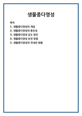 생물종다영성-1페이지