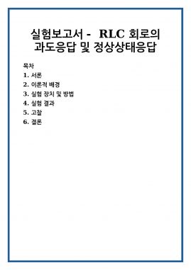 실험보고서 -  RLC 회로의 과도응답 및 정상상태응답-1페이지