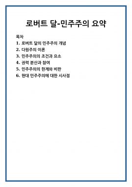 로버트 달-민주주의 요약-1페이지
