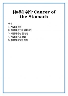 [논문] 위암 Cancer of the Stomach-1페이지