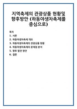 지역축제의 관광상품 현황및 향후방안 (하동야생차축제를 중심으로)-1페이지