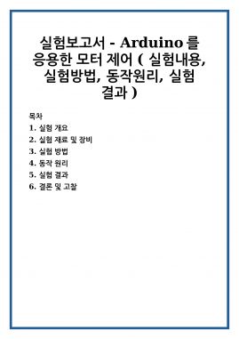 실험보고서 - Arduino를 응용한 모터 제어 ( 실험내용, 실험방법, 동작원리, 실험 결과 )-1페이지