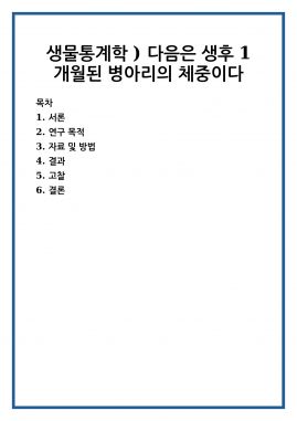 생물통계학 ) 다음은 생후 1개월된 병아리의 체중이다-1페이지