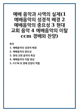 예배 음악과 사역의 실제(1 예배음악의 성경적 배경 2 예배음악의 중요성 3 현대 교회 음악 4 예배음악의 이탈 ccm 경배와 찬양)-1페이지