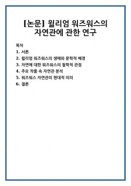 [논문] 윌리엄 워즈워스의 자연관에 관한 연구-1페이지