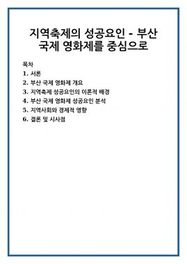 지역축제의 성공요인 - 부산 국제 영화제를 중심으로-1페이지