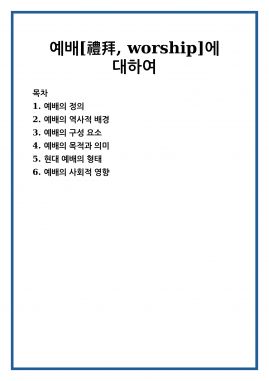 예배[禮拜, worship]에 대하여-1페이지