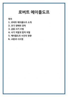 로버트 메이플도프-1페이지
