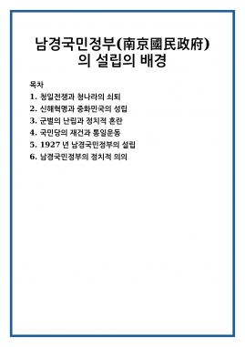 남경국민정부(南京國民政府)의 설립의 배경-1페이지