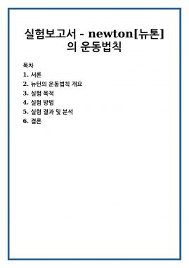실험보고서 - newton[뉴톤]의 운동법칙-1페이지