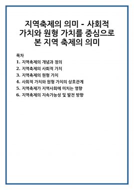 지역축제의 의미 - 사회적 가치와 원형 가치를 중심으로 본 지역 축제의 의미-1페이지