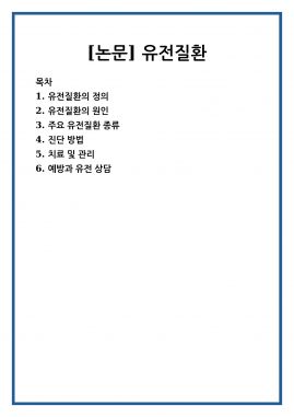 [논문] 유전질환-1페이지