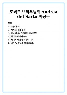 로버트 브라우닝의 Andrea del Sarto 비평문-1페이지