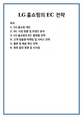 LG홈쇼핑의 EC 전략-1페이지