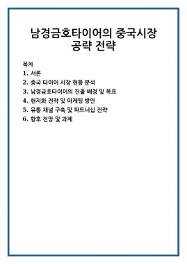 남경금호타이어의 중국시장 공략 전략-1페이지