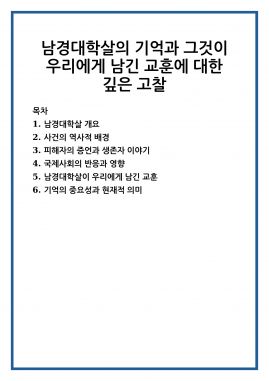 남경대학살의 기억과 그것이 우리에게 남긴 교훈에 대한 깊은 고찰-1페이지