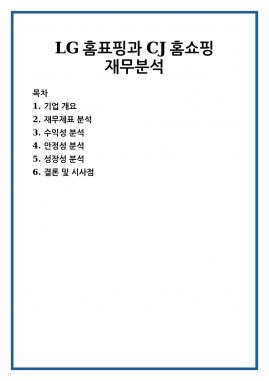 LG홈표핑과 CJ홈쇼핑 재무분석-1페이지