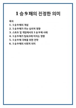 1승9패의 진정한 의미-1페이지