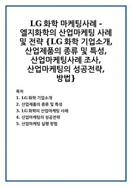 LG화학 마케팅사례 - 엘지화학의 산업마케팅 사례 및 전략 {LG화학 기업소개, 산업제품의 종류 및 특성, 산업마케팅사례 조사, 산업마케팅의 성공전략, 방법}-1페이지