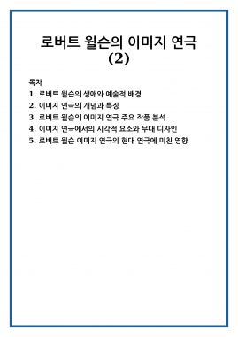로버트 윌슨의 이미지 연극 (2)-1페이지