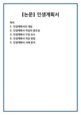 [논문] 인생계획서-1페이지