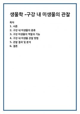 생물학 -구강 내 미생물의 관찰-1페이지