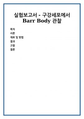 실험보고서 - 구강세포에서 Barr Body 관찰-1페이지
