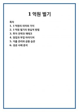 1억원 벌기 레포트 자료-1페이지