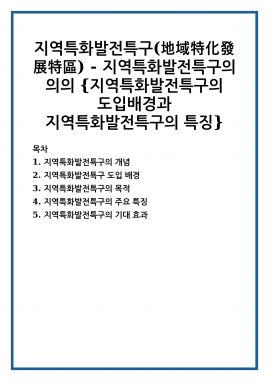 지역특화발전특구(地域特化發展特區) - 지역특화발전특구의 의의 {지역특화발전특구의 도입배경과 지역특화발전특구의 특징}-1페이지