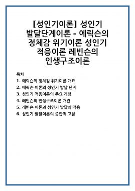 [성인기이론] 성인기 발달단계이론 - 에릭슨의 정체감 위기이론 성인기 적응이론 레빈슨의 인생구조이론-1페이지