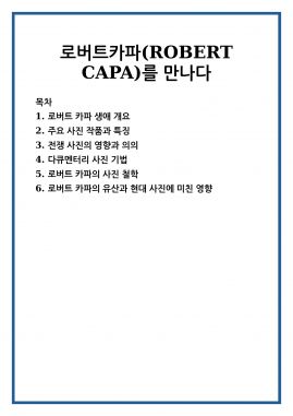 로버트카파(ROBERT CAPA)를 만나다-1페이지