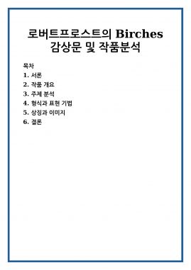 로버트프로스트의 Birches 감상문 및 작품분석-1페이지
