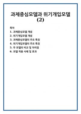 과제중심모델과 위기개입모델 (2)-1페이지