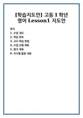 [학습지도안] 고등1학년 영어 Lesson1 지도안-1페이지