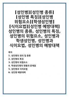 [성인병][성인병 종류][성인병 특징][성인병 위험요소][학생성인병][식이요법][성인병 예방대책]성인병의 종류, 성인병의 특징, 성인병의 위험요소, 성인병과 학생성인병, 성인병과 식이요법, 성인병의 예방대책-1페이지