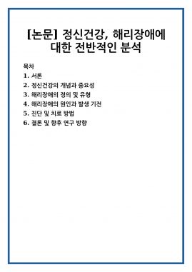[논문] 정신건강, 해리장애에 대한 전반적인 분석-1페이지
