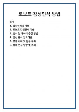 로보트 감성인식 방법-1페이지