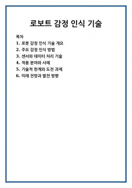 로보트 감정 인식 기술-1페이지