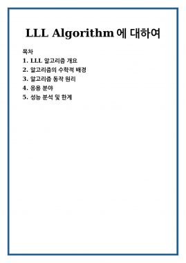LLL Algorithm에 대하여-1페이지