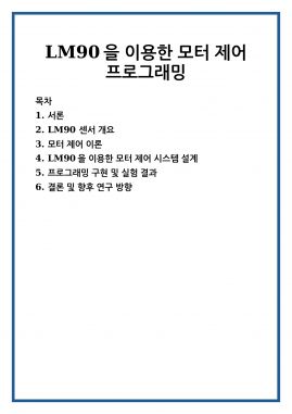 LM90을 이용한 모터 제어 프로그래밍-1페이지