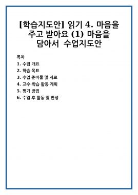[학습지도안] 읽기 4. 마음을 주고 받아요 (1) 마음을 담아서  수업지도안-1페이지