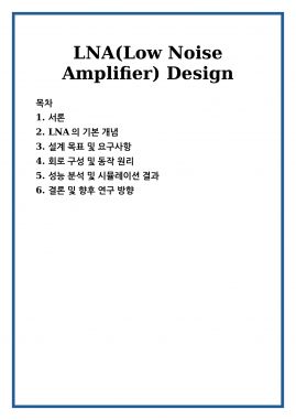 LNA(Low Noise Amplifier) Design-1페이지