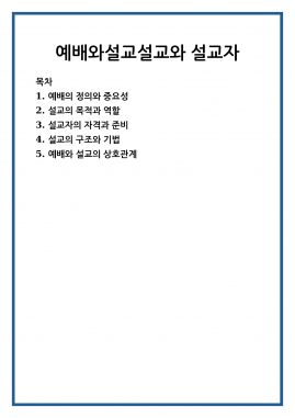 예배와설교설교와 설교자-1페이지