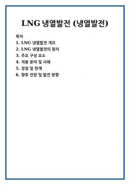 LNG냉열발전 (냉열발전)-1페이지
