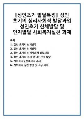[성인초기 발달특징] 성인 초기의 심리사회적 발달과업 성인초기 신체발달 및 인지발달 사회복지실천 과제-1페이지