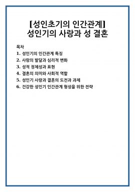 [성인초기의 인간관계] 성인기의 사랑과 성 결혼-1페이지