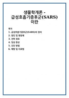 생물학개론 - 급성호흡기증후군(SARS)이란-1페이지